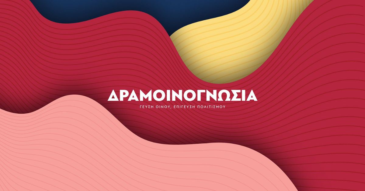 ΔΡΑΜΟΙΝΟΓΝΩΣΙΑ 2025: Γιορτή Κρασιού στη Δράμα